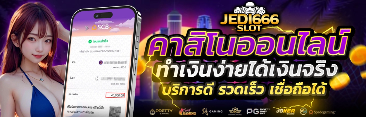jedi666 slot คาสิโนออนไลน์มาแรงที่สุดในปีนี้ เล่นง่ายจ่ายจริงทุกยอด